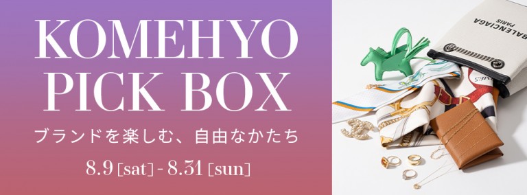 【全店】8月9日(土)～8月31日(日)『KOMEHYO PICK BOX 2025』開催のお知らせ株式会社コメ兵｜コーポレートサイト